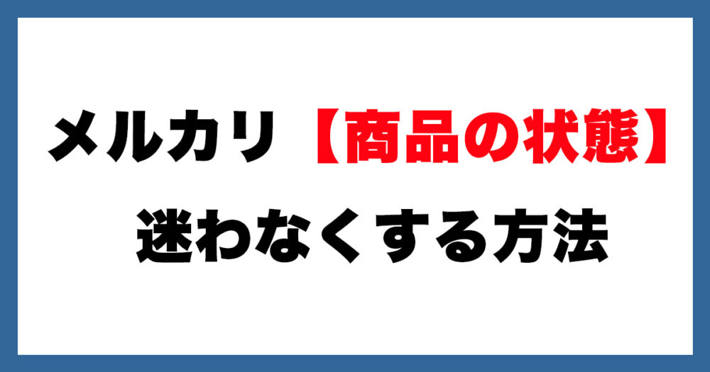 【必見】メルカリ「商品の状態」決め方がわからない方へ。もう迷わなくなる方法を紹介します【フリマ相談室】 | アルマジロ大百科