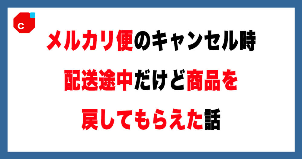 メルカリ便の新発見!?配送途中で商品を戻してもらえた話を紹介します | アルマジロ大百科