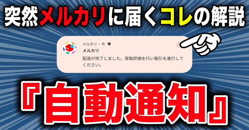メルカリ事務局から催促通知が来た…これって大丈夫？自動通知の意味と対処方法 | アルマジロ大百科