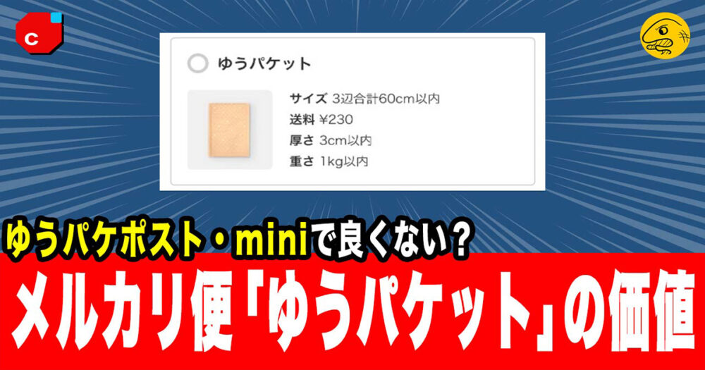 【メルカリ便】『ゆうパケット』を使う理由は存在しない？ポスト・miniとの違いを徹底比較 | アルマジロ大百科