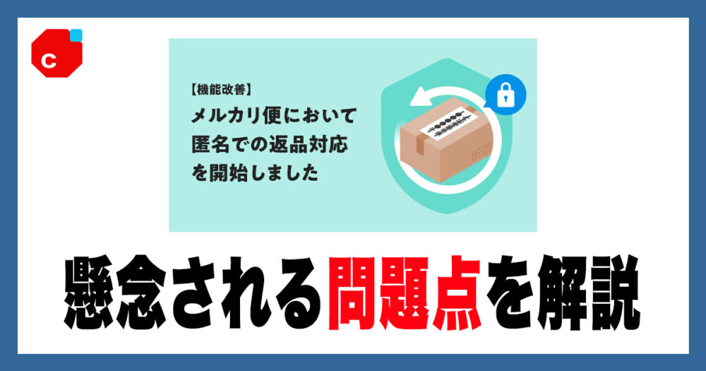 メルカリ「匿名返品」とは？出品者のデメリットと対策を徹底解説 | アルマジロ大百科