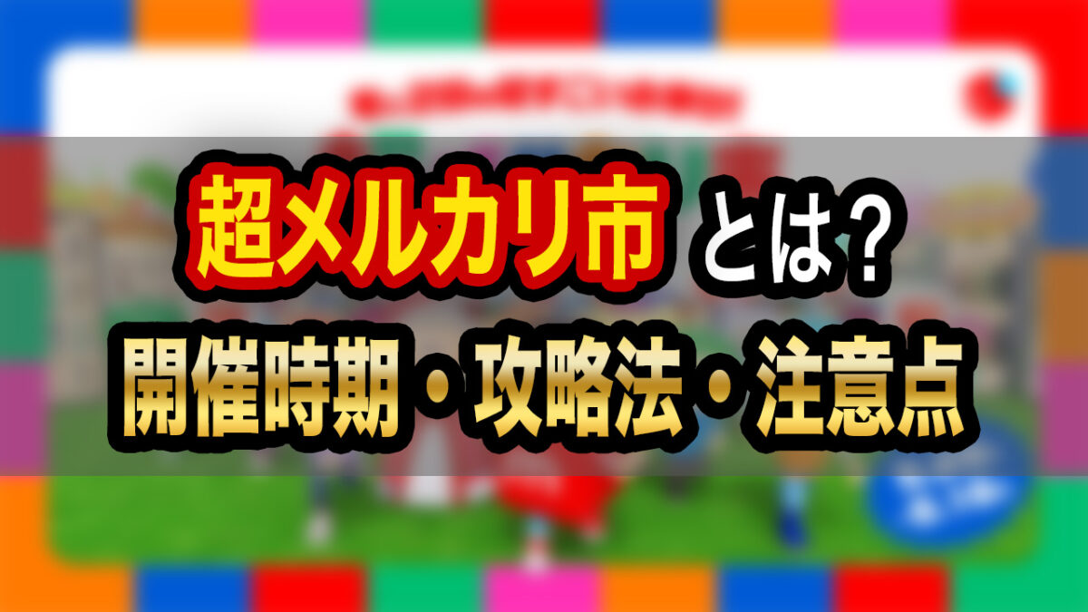 超メルカリ市とは？いつ開催？お得な内容・攻略法・注意点まとめ | アルマジロ大百科